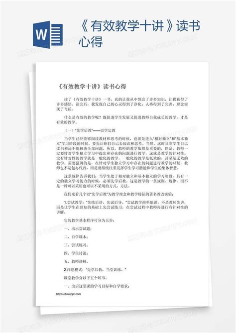 《有效教学十讲》读书心得模板下载读书心得图客巴巴