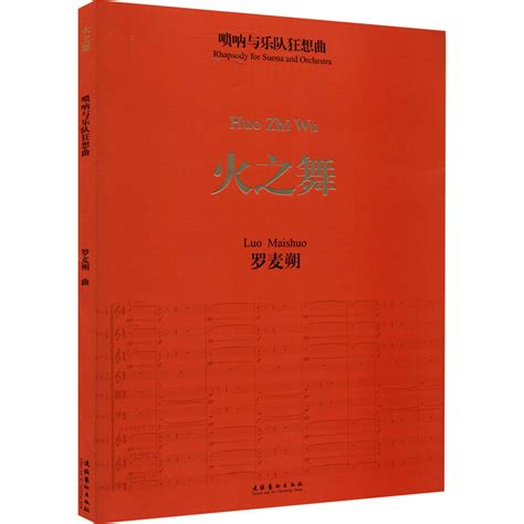火之舞罗麦朔中国传统戏剧戏曲舞蹈技法教程图书专业书籍古代丝绸之路上龟兹地区民乐乐谱管弦乐普钢琴谱唢呐独奏谱呈现异域风情虎窝淘