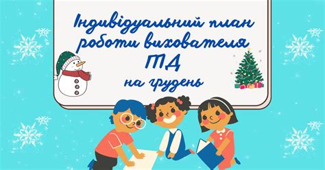 Індивідуальний план роботи вихователя ГПД на ГРУДЕНЬ КТП Група подовженого дня ГПД