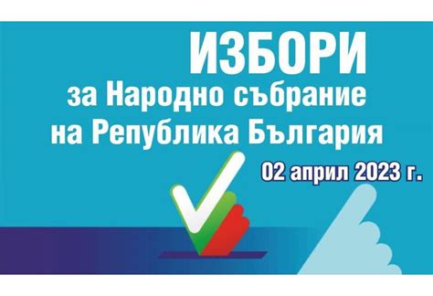 Парламентарни избори 2023 До 18 март се подават заявления за гласуване с подвижна избирателна