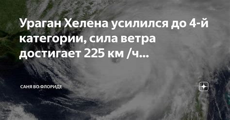 Ураган Хелена усилился до 4 й категории сила ветра достигает 225 км ч… Саня во Флориде Дзен
