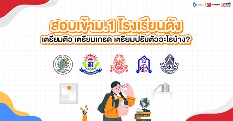 สอบเข้า ม 1 ที่ไหนดี โรงเรียนดัง เตรียมติว เตรียมเกรด Ondemand