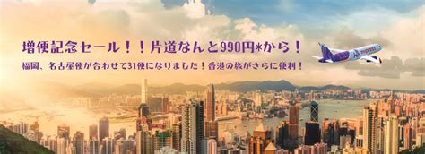 香港エクスプレス航空 「福岡・名古屋線増便記念セール」 2017年5月29日 旅するlcc