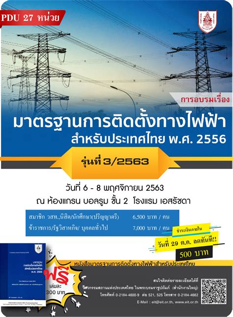 วิศวกรรมสถานแห่งประเทศไทย วสท Engineering Institute Of Thailand 🛎 การอบรม เรื่อง “มาตรฐาน