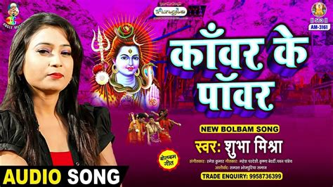 kanwar ke power subha mishra kanwariya ac khojata bolbam song youtube