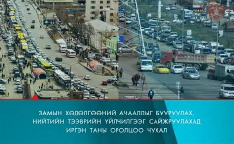 Замын хөдөлгөөний ачааллыг бууруулахад иргэн таны оролцоо чухал