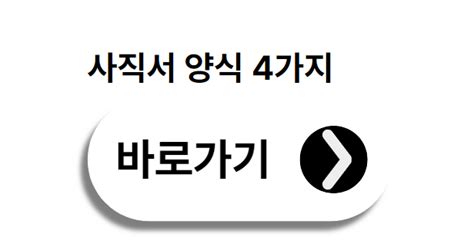 사직서 양식 무료 다운로드 바로가기 한글 Pdf 엑셀 워드 제공