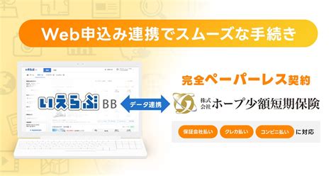 「いえらぶbb」のweb申込みがホープ少額短期保険と連携開始 株式会社いえらぶgroupのプレスリリース