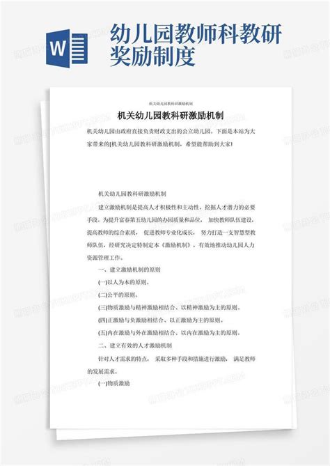 机关幼儿园教科研激励机制Word模板下载 编号qxnydnnk 熊猫办公