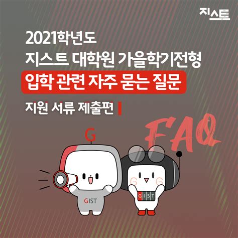 Gist 광주과학기술원 🎓2021 가을학기 지스트 대학원 입학 Faq 지원 서류 제출 편🎓