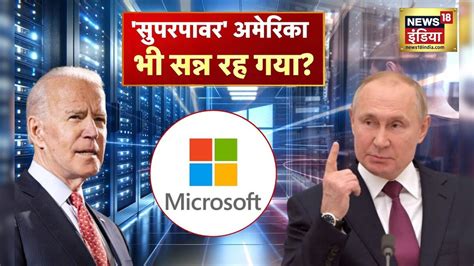 Microsoft Server Down News क्राउडस्ट्राइक का पुतिन कनेक्शन News18india Top News Crash