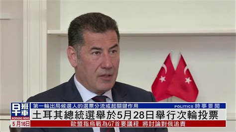 土耳其总统选举于5月28日举行次轮投票凤凰网视频凤凰网