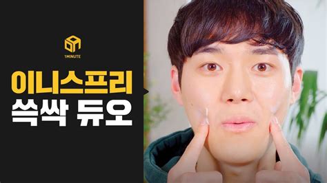 [1분홈쇼핑] 들쑥날쑥한 피부를 케어해줘 이니스프리 쓱싹 듀오 Youtube