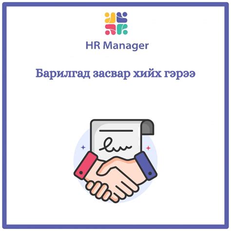 Гэрээний загвар Hrmanager