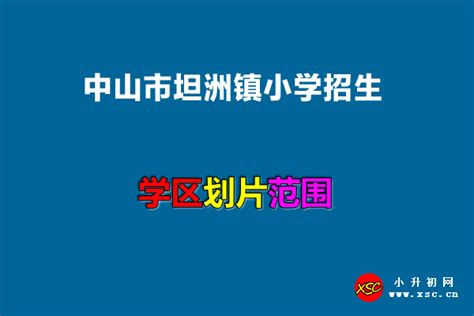 2022年中山市坦洲镇小学招生划片范围一览小升初网