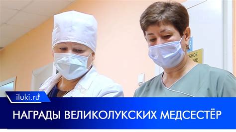 Две сотрудницы Великолукской межрайонной больницы удостоены медали Луки Крымского Youtube