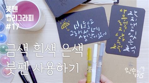 붓펜 캘리그라피 하기 17 흰색 은색 금색 붓펜으로 검정 종이에 글씨 쓰기 왼수의방 Youtube