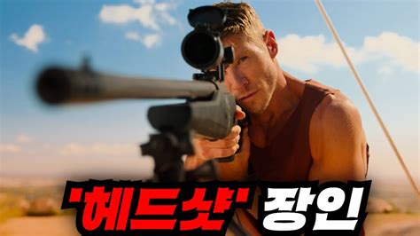 🔥와 조용히 살아가는 최강 스나이퍼를 건드린 사이비 교주의 최후🔥 사이다액션영화 영화리뷰결말포함 Youtube