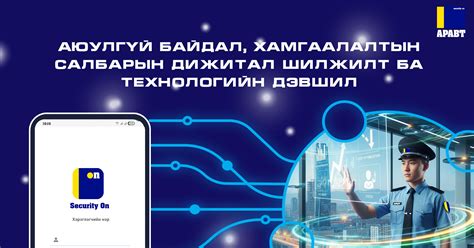 АЮУЛГҮЙ БАЙДАЛ ХАМГААЛАЛТЫН САЛБАРЫН ДИЖИТАЛ ШИЛЖИЛТ БА ТЕХНОЛОГИЙН ДЭВШИЛ