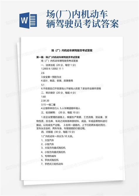 场 厂 内机动车辆驾驶员考试答案word模板下载 编号lkzwxyym 熊猫办公