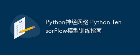 Tensorflow神经网络训练教程详解 Golang学习网