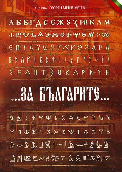 За българите Д р инж Георги Метев книга store bg