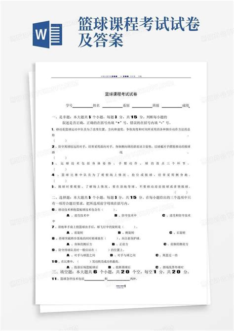 篮球课程考试试卷及答案Word模板下载 编号qoddzapv 熊猫办公
