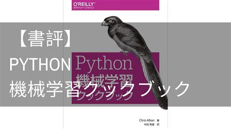【書評】python機械学習クックブック 機械学習ナビ