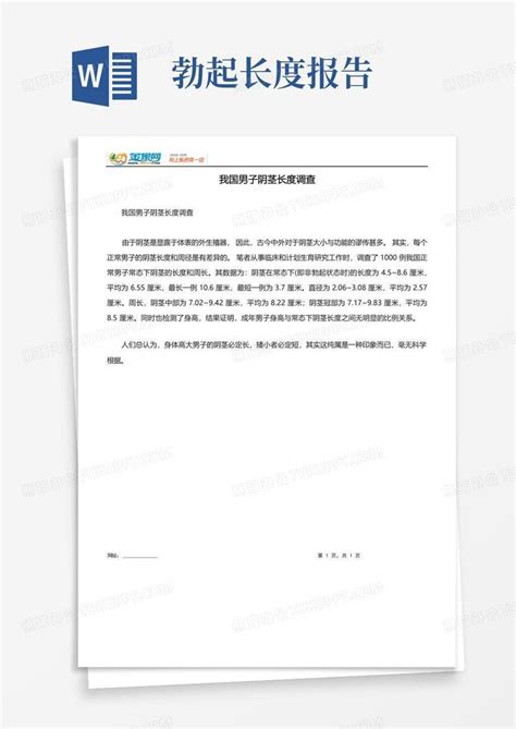 我国男子阴茎长度调查 docxWord模板下载 编号lbgzpvrg 熊猫办公