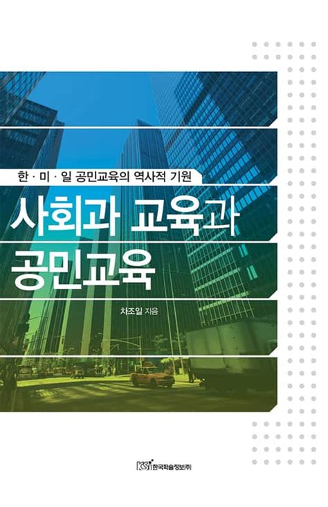 사회과 교육과 공민교육 한·미·일 공민교육의 역사적 기원 인문사회역사 전자책 리디