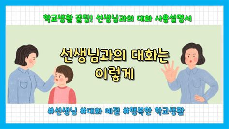 선생님과의 대화 예절ㅣ초등학급경영ㅣ쏭쌤교육연구소ㅣ쏭쌤tv Youtube