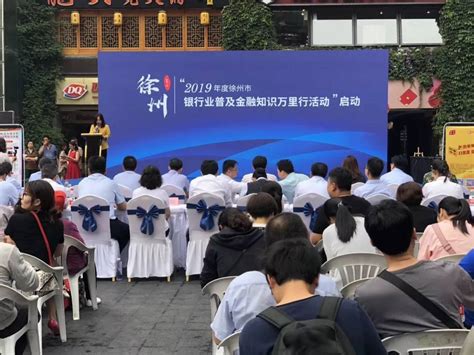 2019年度徐州市银行业“普及金融知识万里行”活动正式启动鼓楼区