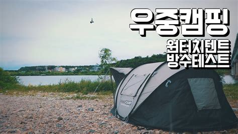 힐링캠프 28박 • 우중캠핑 원터치텐트 방수 테스트 놀라워 패스트캠프 마운트 프로s • 솔로캠핑 • 나홀로캠핑 Youtube