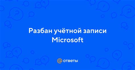 Разбан учётной записи Microsoft Ответы Mail