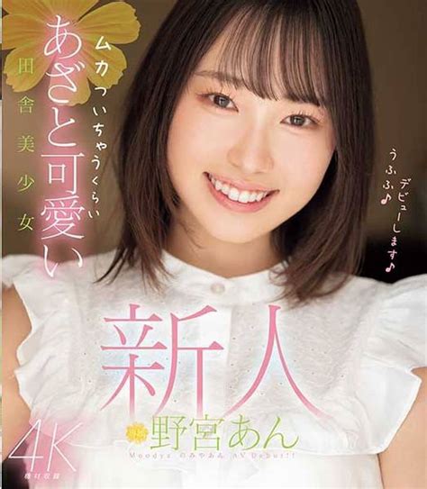 駿河屋 【アダルト】 新人 ムカついちゃうくらいあざと可愛い田舎美少女 野宮あん（av）