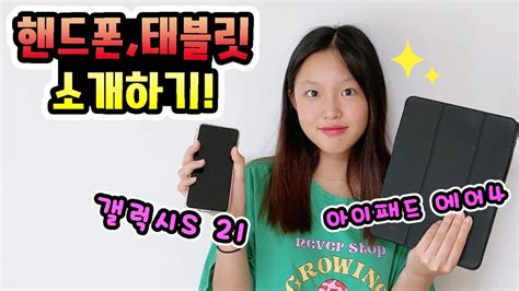 초등학생 핸드폰 아이패드 소개하기 공부할때 쓰는 어플 부터 요즘 많이 하는 게임까지 모두 공개합니다 제페토 게임 같이해요