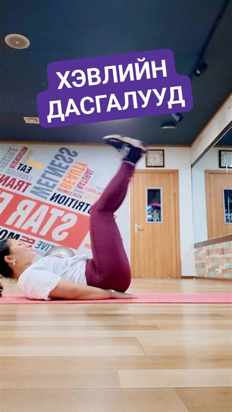 Хүссэндээ хүрэх… Залхуу байх хоорондоо таарахгүй… Алив босоод ир 👊🏻 Хэвлийн дасгалаа хийцгээе