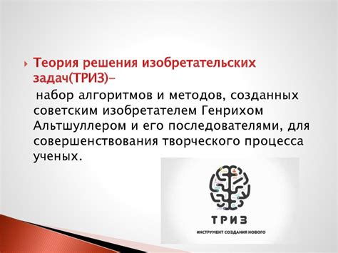 Теория решения изобретательских задач - ТРИЗ (25) - online presentation