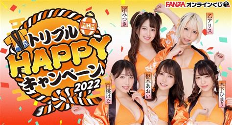 『fanzaオンラインくじ』にトリプルhappyキャンペーン2022から豪華女優5名達のオンラインくじが登場！販売開始日：2022年9月2日