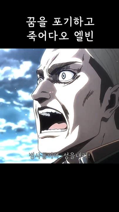 꿈을 포기하고 죽어다오 엘빈 진격의거인 Youtube