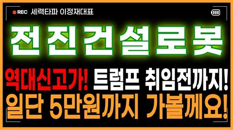 전진건설로봇 주가전망 역대신고가 경신 강력한 우크라이나 재건수혜 트럼프 취임전까지 계속된다 일단 5만원가지 가볼께요 콘크리트펌프카 북미 유럽 중동 수출 난리