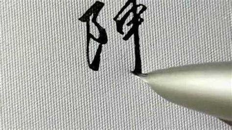 分享两种陈字的行书写法繁体和简体的送给姓陈的朋友 腾讯视频