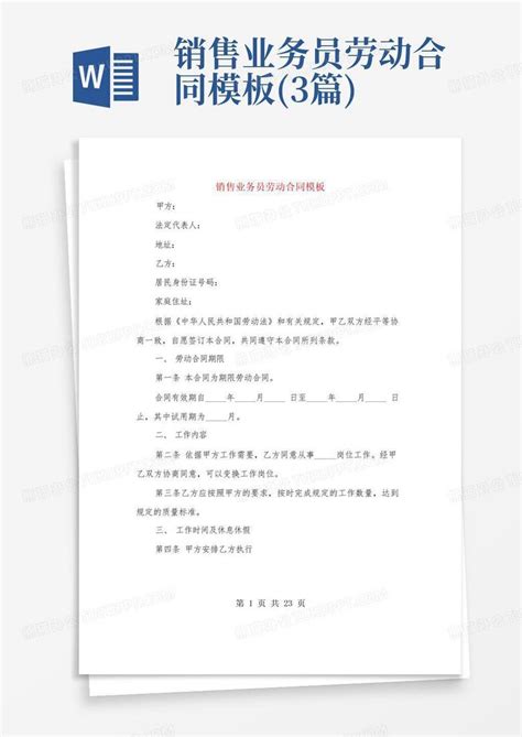 销售业务员劳动合同 3篇 Word模板下载 编号qrgbrrmo 熊猫办公