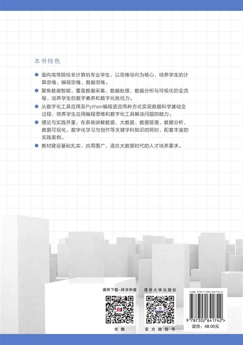 清华大学出版社 图书详情 数据智能Python数据分析与可视化