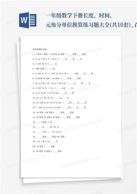 一年级数学下册长度、时间、元角分单位换算练习题大全共10套百word模板下载编号lrkezaek熊猫办公