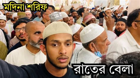 মদিনা শরিফ রাতের বেলা অসাধারণ সুন্দর দৃশ্য দেখুন এসো মদিনা দেখবো Madina Night Youtube