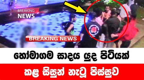🔴 හෝමාගම සාදය යුද පිටියක් කළ සිසුන් නැටූ පිස්සුව News Youtube