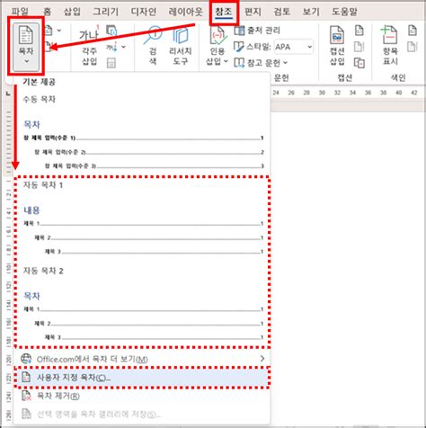 Ms 워드 자동 목차 만드는 방법 추가 수정 업데이트