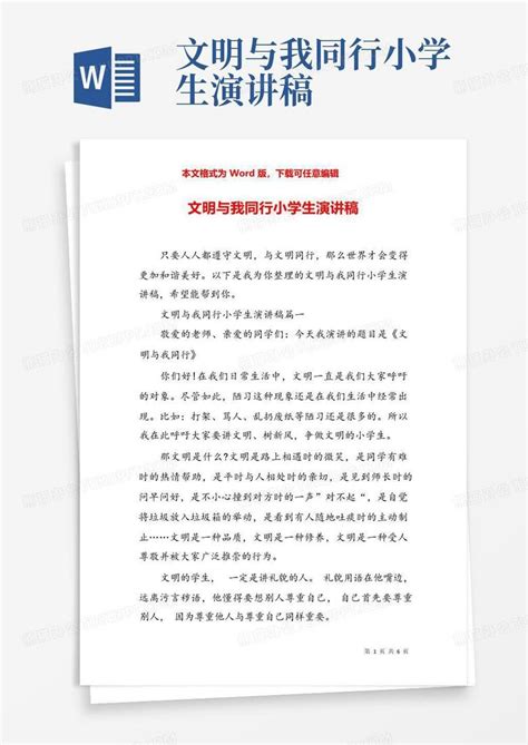 文明与我同行小学生演讲稿Word模板下载 编号lrbnazej 熊猫办公