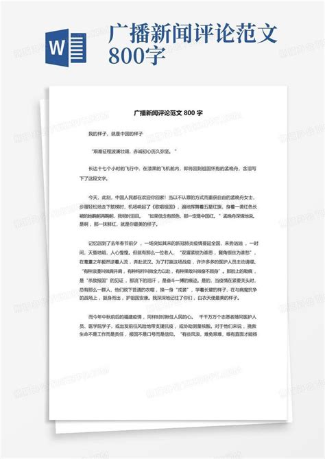 广播新闻评论范文800字word模板下载编号qmgaobvy熊猫办公